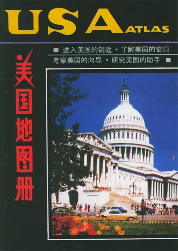 美国地图册【好书，下单速发】