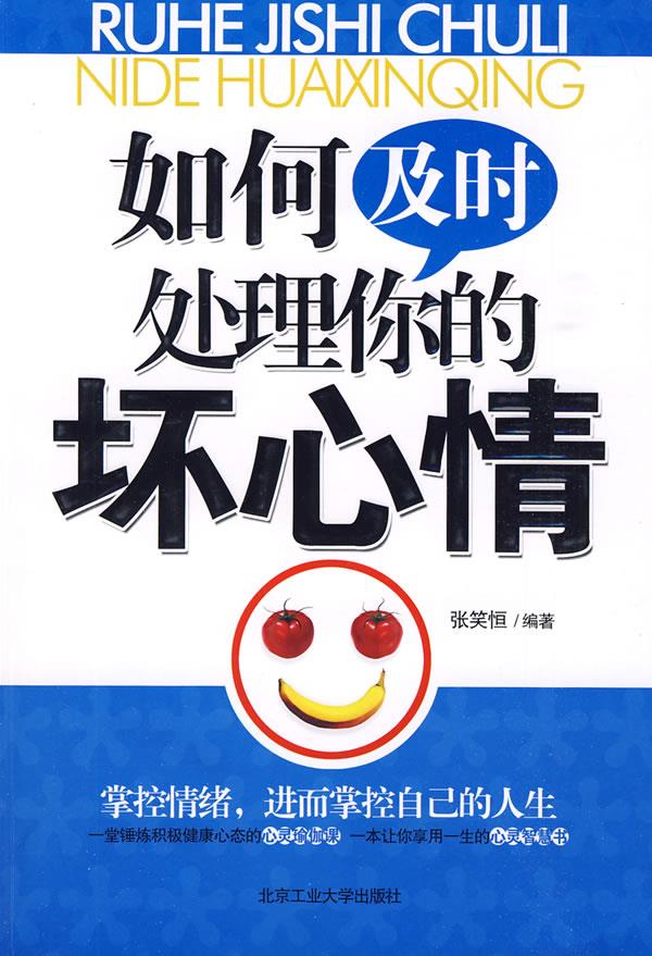 如何及时处理你的坏心情