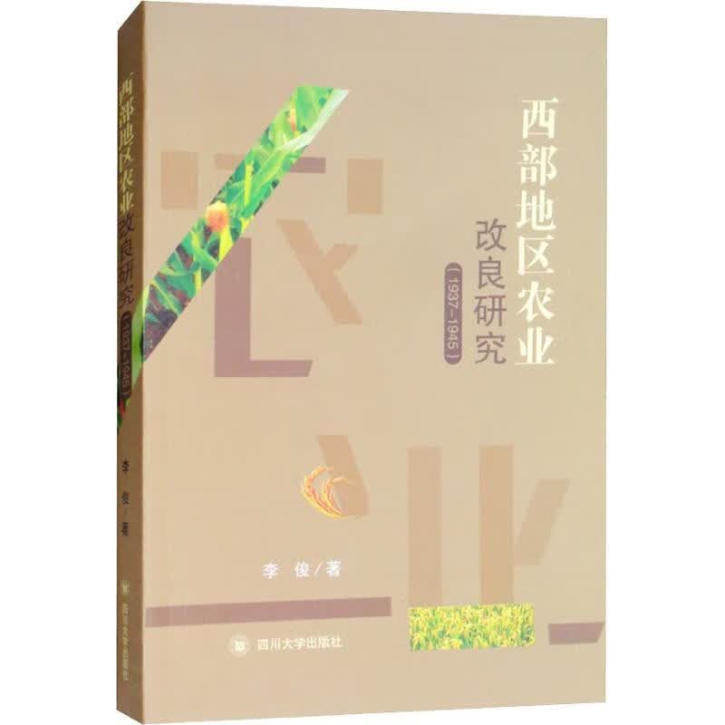 西部地区农业改良研究