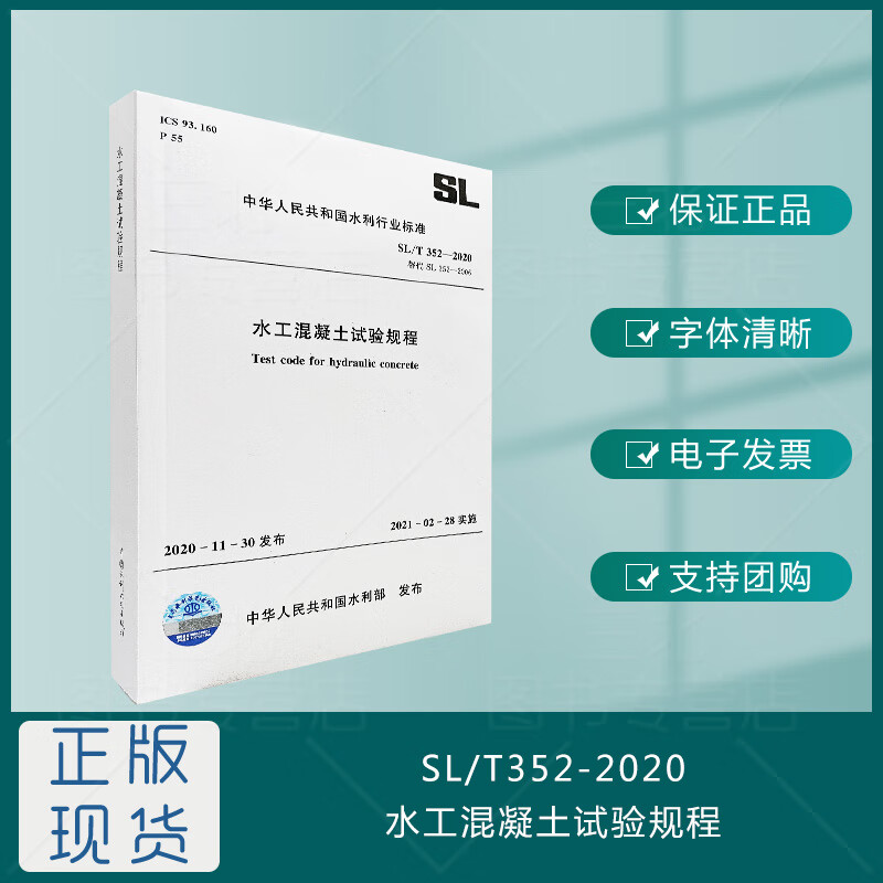SL/T352-2020水工混凝土试验规程 替代SL352-2006