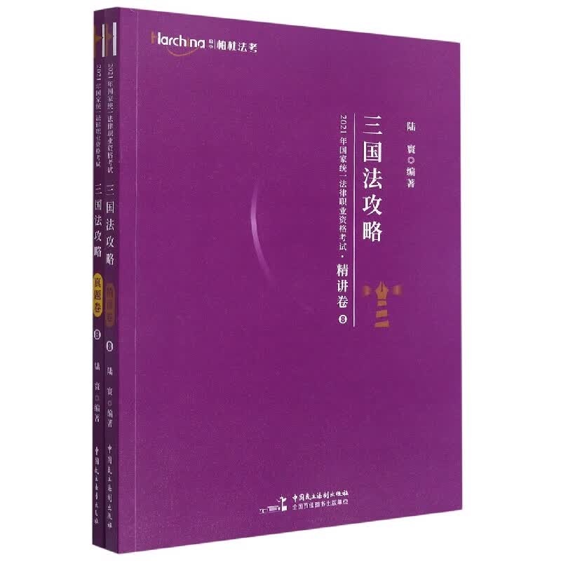 三国法攻略(共2册)/2021年国家统一法律职业资格考试