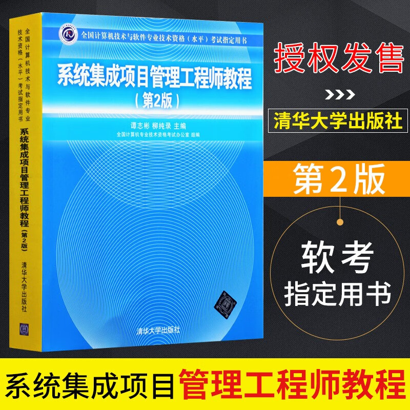 系统集成项目管理工程师教程第2版第二版系统集成项目管理师 商品