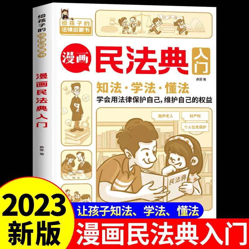 漫画民法典入门 2023新版 给孩子的第一本法律启蒙书学点法律常识知法学法懂法 第3版身边常识手册入门生活普法宣传法律初学者 漫画民法典入门