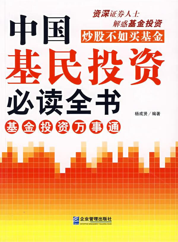 中国基民投资必读全书:基金投资万事通