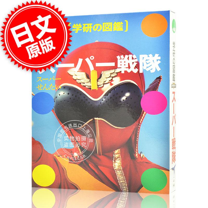 现货 进口日文 特摄书籍 超JI战队系列 スーパー戦隊