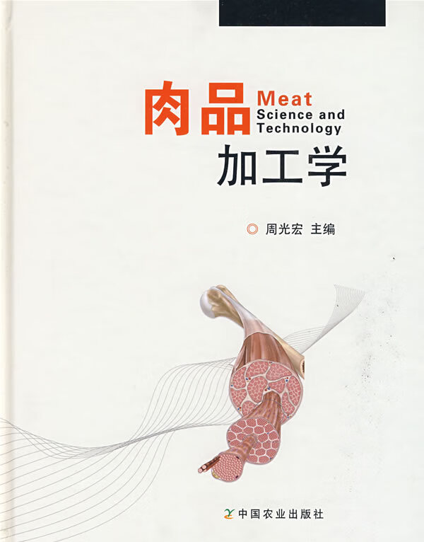 肉品加工学