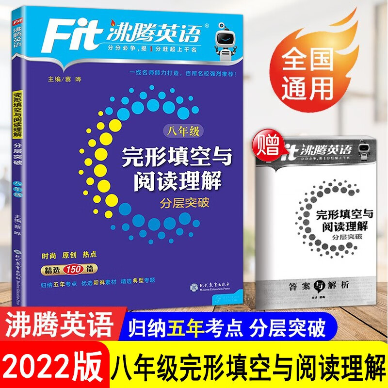 2022版Fit沸腾英语 七八九年级中考版语法分层突破完形填空与阅读理解3合1限时训练完型+阅读+语法填空全国版 八年级完形填空与阅读理解分层突破