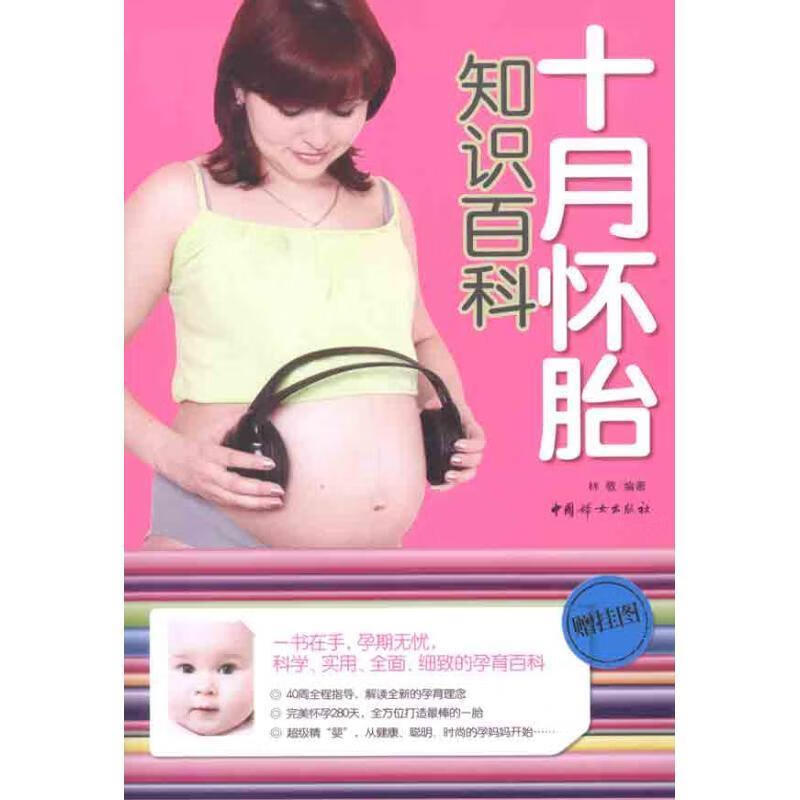 十月怀胎知识百科