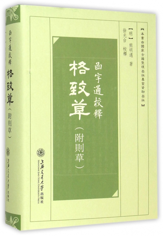函宇通校释(格致草)(精)
