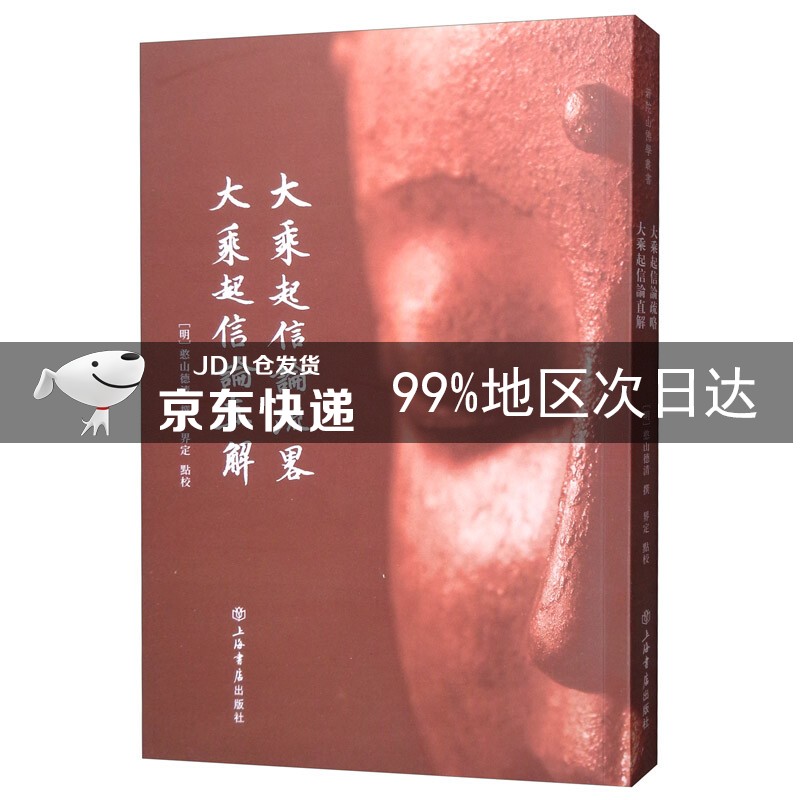 大乘起信论疏略 大乘起信论直解