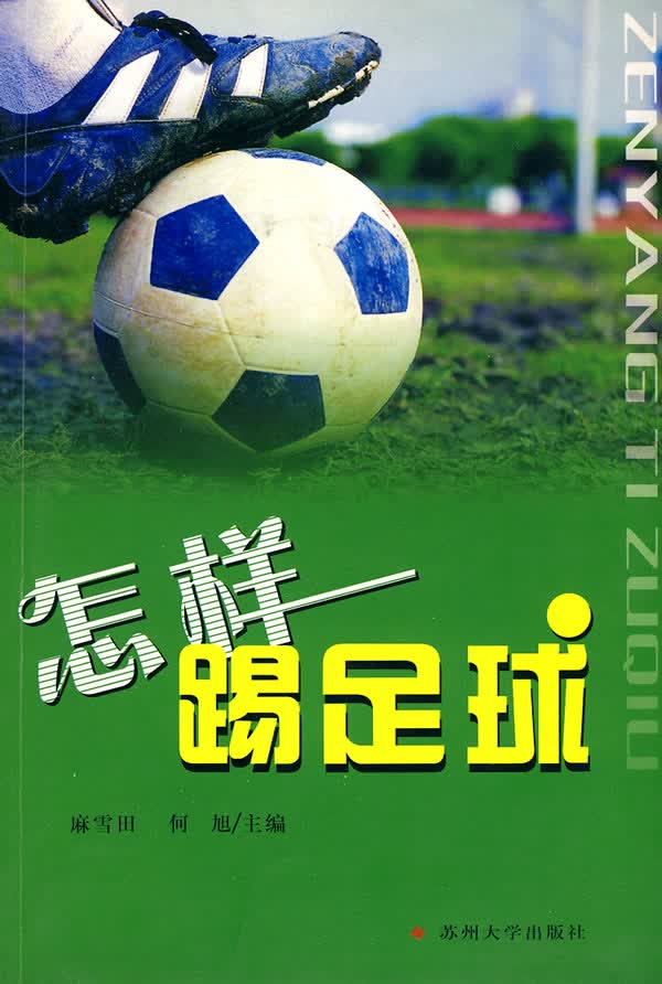 怎样踢足球【特惠】
