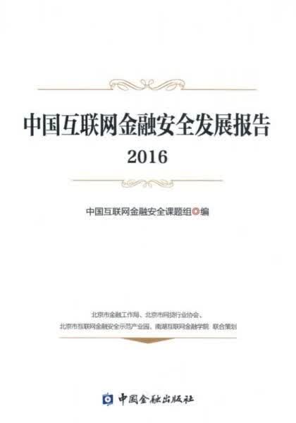 中国互联网金融安全发展报告2016