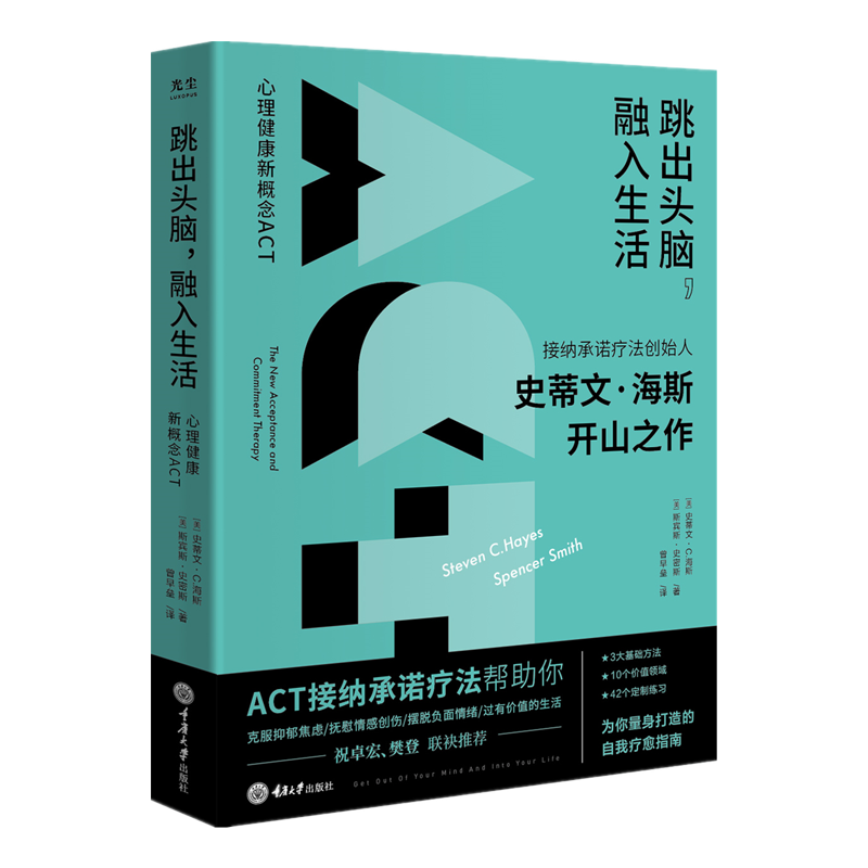 跳出头脑 融入生活 心理健康新概念ACT
