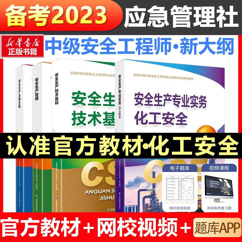 【应急社】2023年注册安全师工程师官方教材考试书历年真题库试卷初级中级注册安全工程师注安师课本试题资料化工其他安全建筑 化工安全专业【全4册教材+视频+题库】