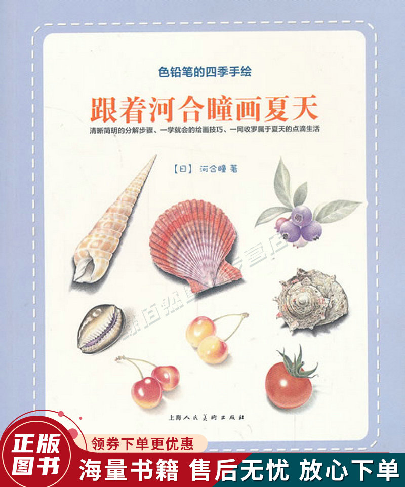 跟着河合瞳画夏天：色铅笔的四季手绘