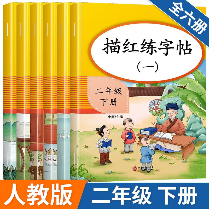 二年级上下册描红练字帖同步训练字帖小学写字本课课练语文课本同步生字注音纸字帖描写本练习本笔画笔顺天天练 【全套6本】二年级下册 描红练字帖