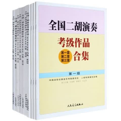 全国二胡演奏考级作品合集全套教材第1-10级一到十级二胡考级教材 全国二胡考级第七级
