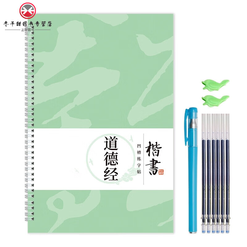 道德经凹槽练字帖赵孟頫楷书临摹行书入门钢笔速成硬笔书法练字本行楷弟子规常用汉字成年人大学生初学者反复 楷书道德经送1支杆6支褪色笔芯1握笔器