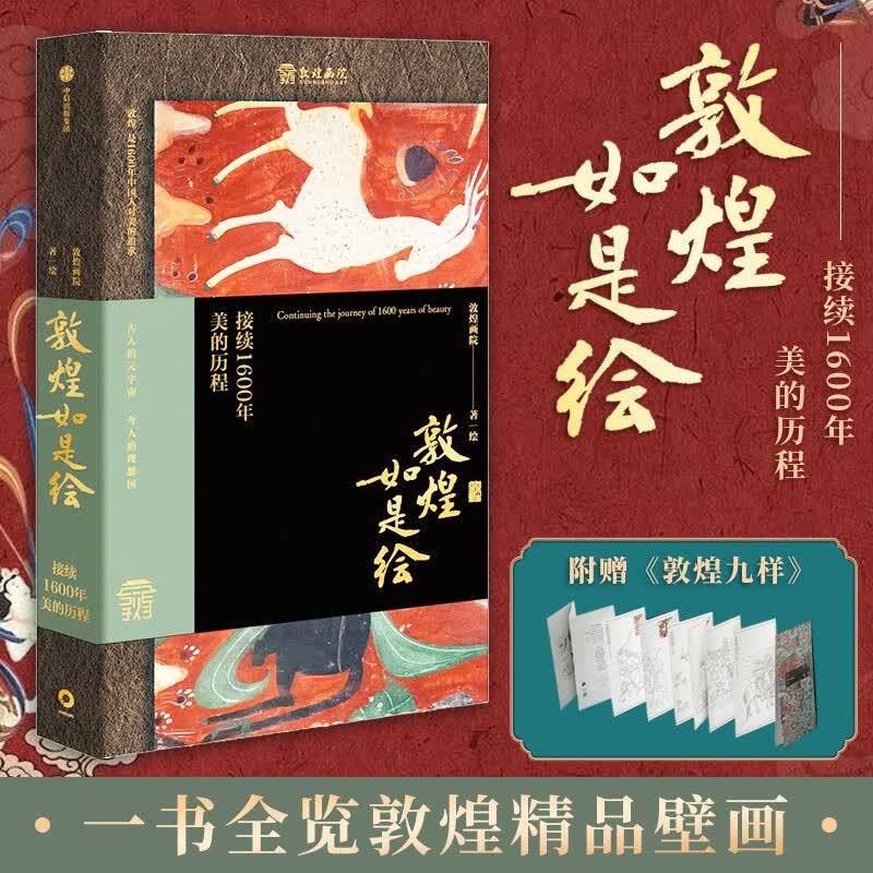 敦煌如是绘【随书赠线描册】接续1600年美的历程 敦煌画院中信出版书籍 含未开放特窟泥本摹绘壁画复刻绘画集壁画讲解艺术理论 敦煌如是绘