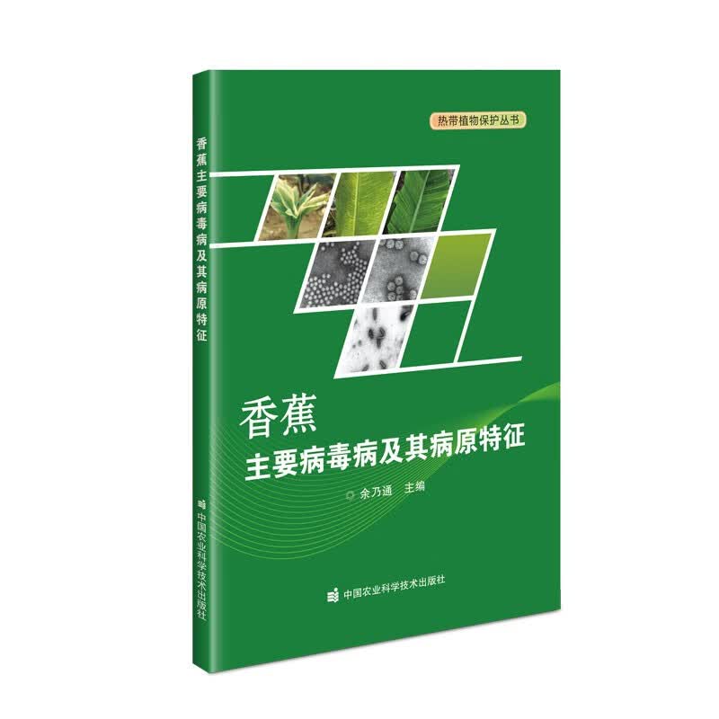 香蕉主要病毒病及其病原特征
