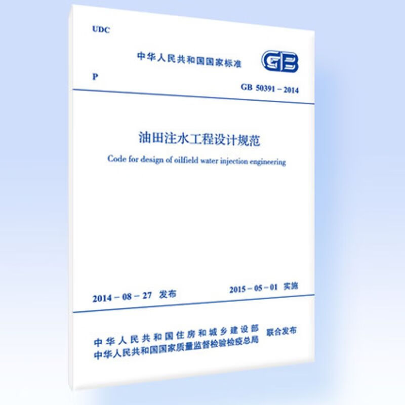 GB 50391-2014 油田注水工程设计规范