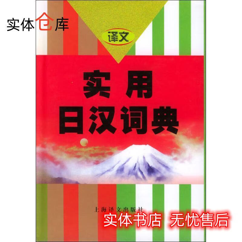 实用日汉 大连外国语学院 编