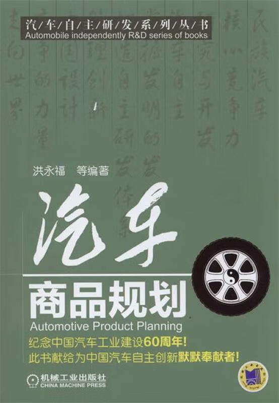 汽车商品规划【好书，下单速发】