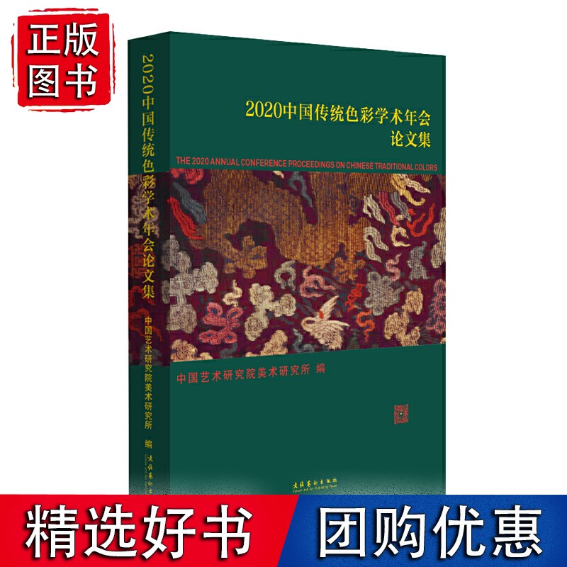 2020中国传统色彩学术年会论文集