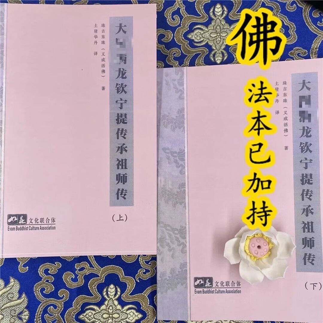 现货《大y满龙钦宁提传承祖师传》 (上下册合售) 佛学 佛教 密宗
