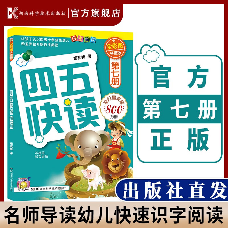 四五快读(第7册)升级版全彩图注音附识卡杨其铎儿童启蒙早教书籍
