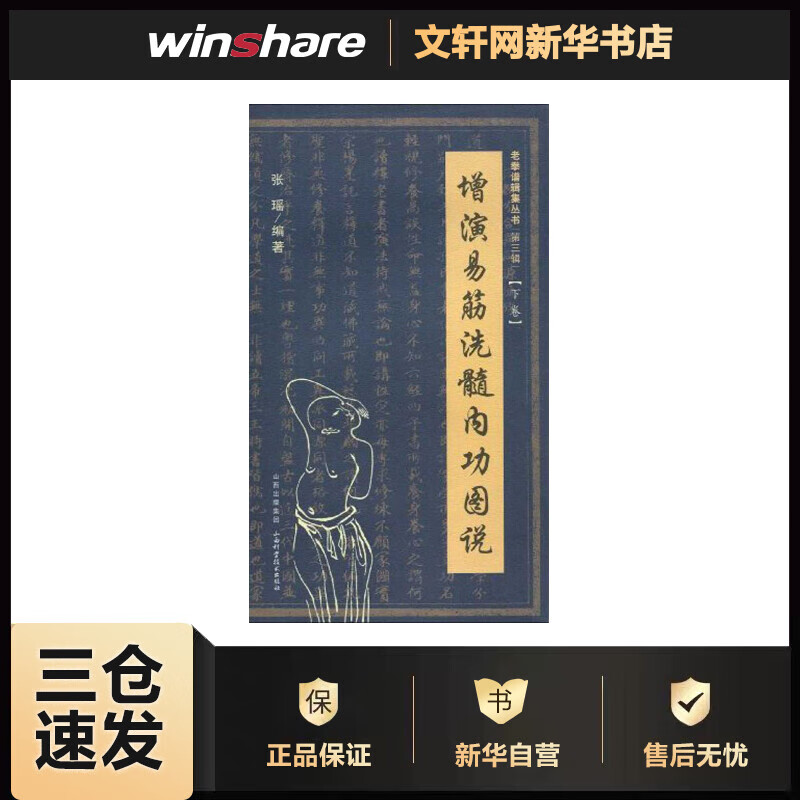 增演易筋洗髓内功图说（下卷） 张瑶 张瑶  编 书籍