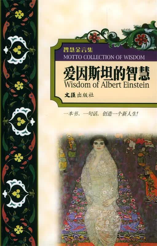 爱因斯坦的智慧 林郁 著