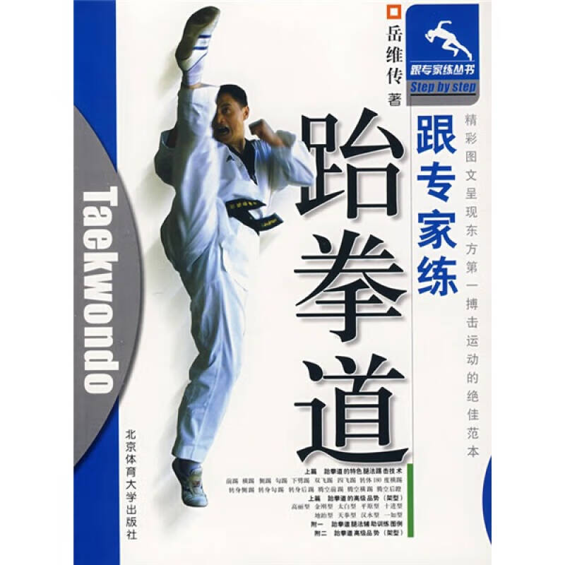 跟专家练 跆拳道【好书】