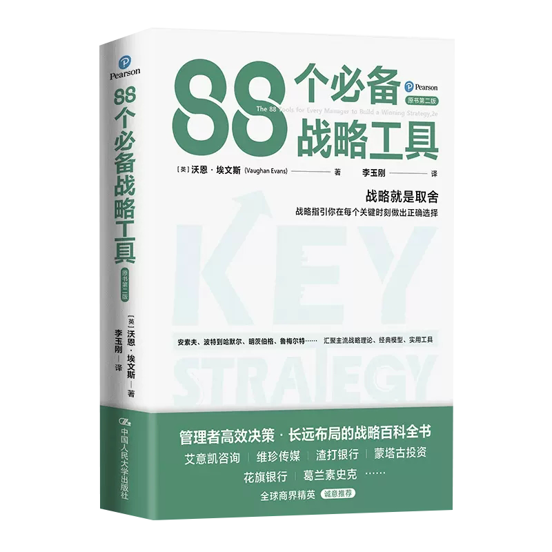 88个必备战略工具 英 沃恩·埃文斯 著，李玉刚 译 中国人民大学出版社