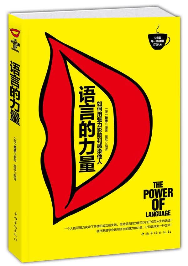 语言的力量:如何用魅力影响和感染他人 (美) 希恩原著 中国华侨出版社