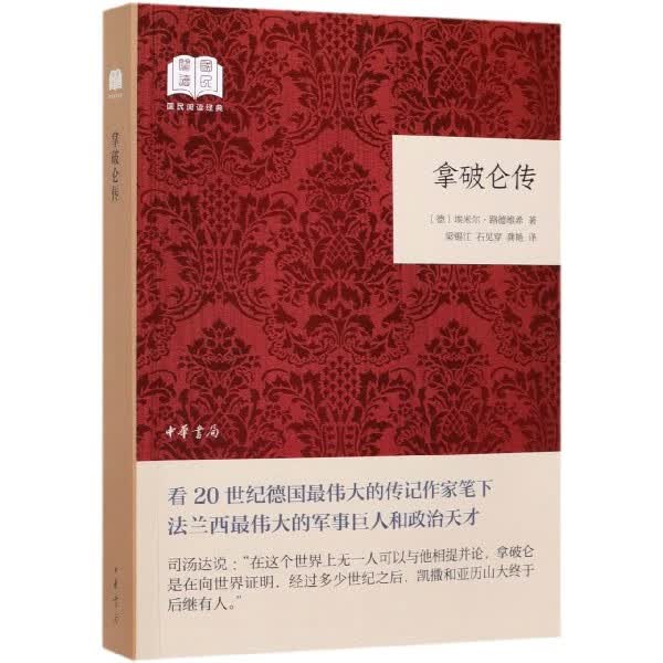 【官方】拿破仑传/国民阅读经典 书籍