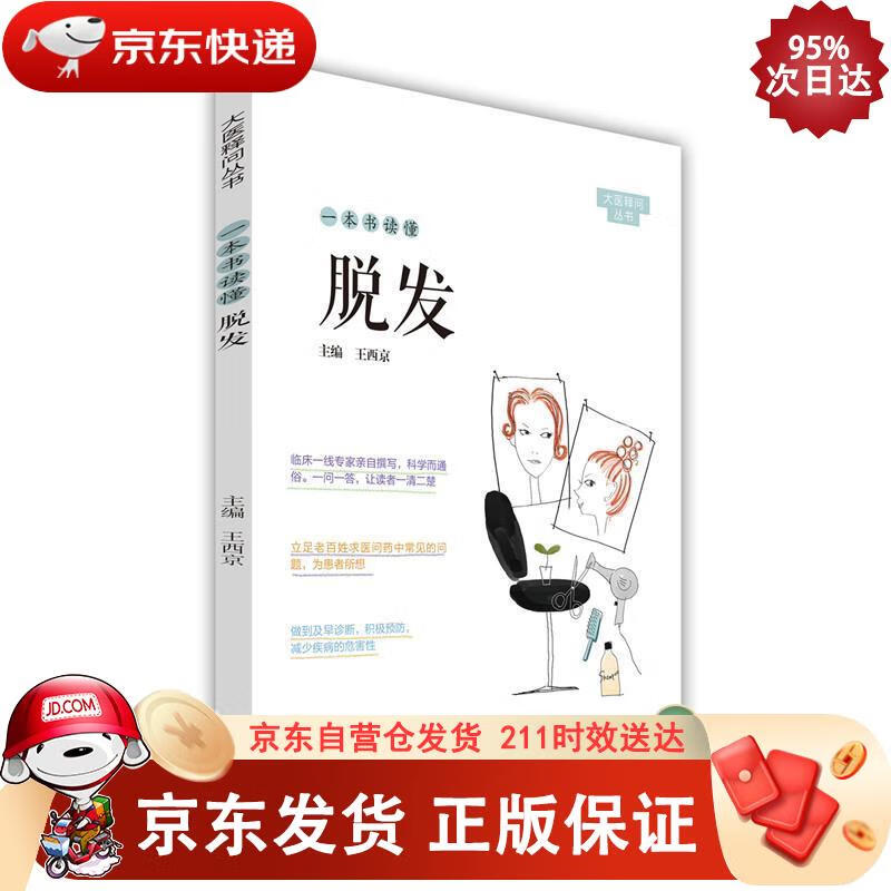 一本书读懂脱发 中原农民出版社 9787554224090