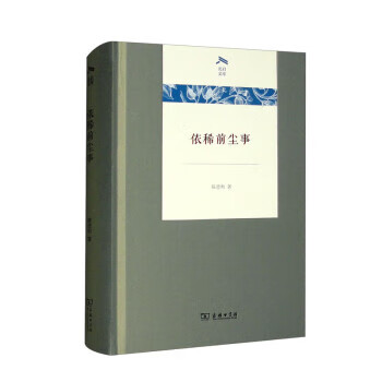 依稀前尘事（精装）