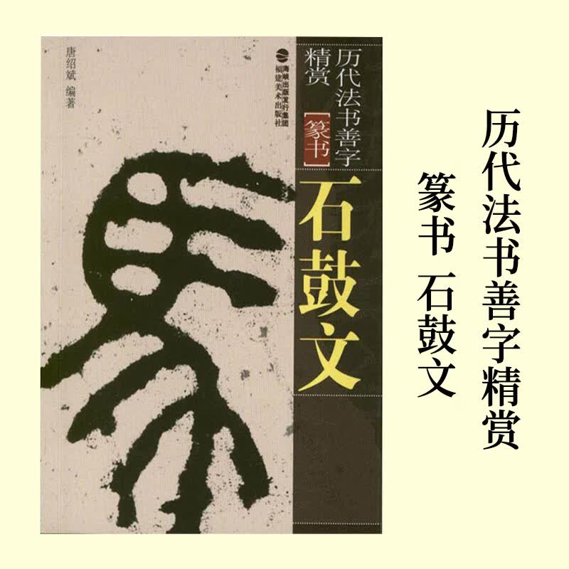 【清仓】集字春联 历代法书善字精赏 名家书法集字楷书行书隶书篆 历代法书善字精赏 篆书 石鼓文