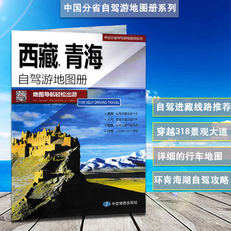 西藏 青海自驾游地图册 2023新版西藏青海地图 中国分省系列自驾游