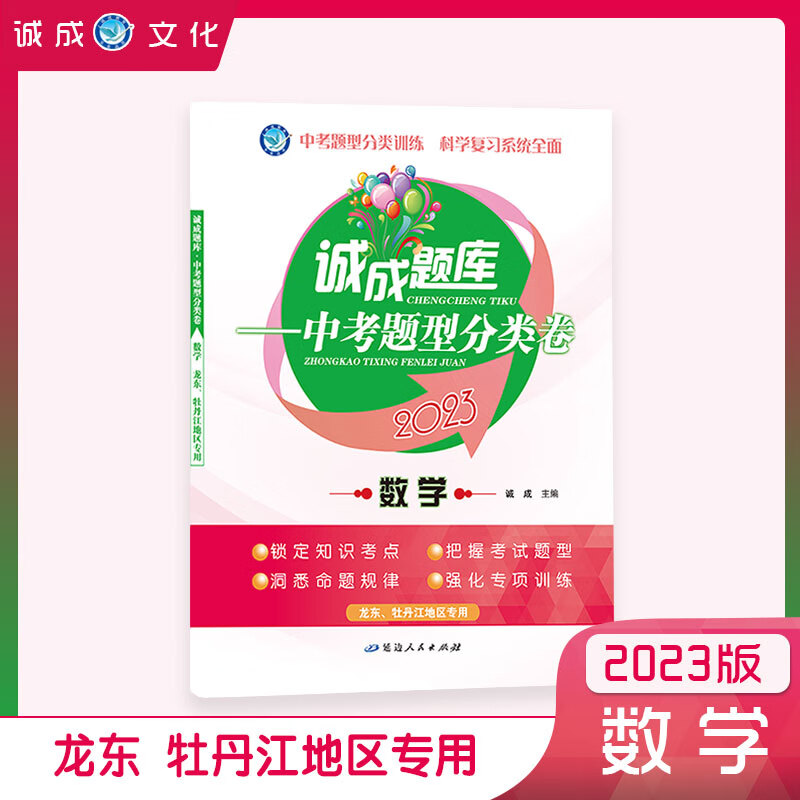 2023年｜诚成题库 中考题型分类卷 数学龙东 牡丹江地区 九年级