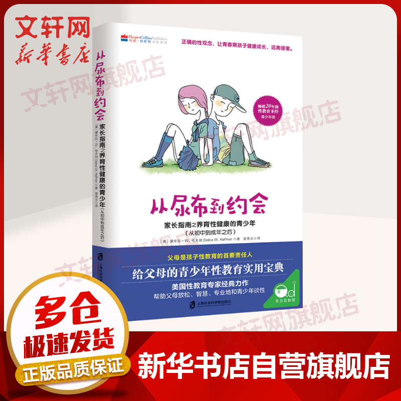 从尿布到约会2 家长指南之养育性健康的青少年(从初中到成年之后)