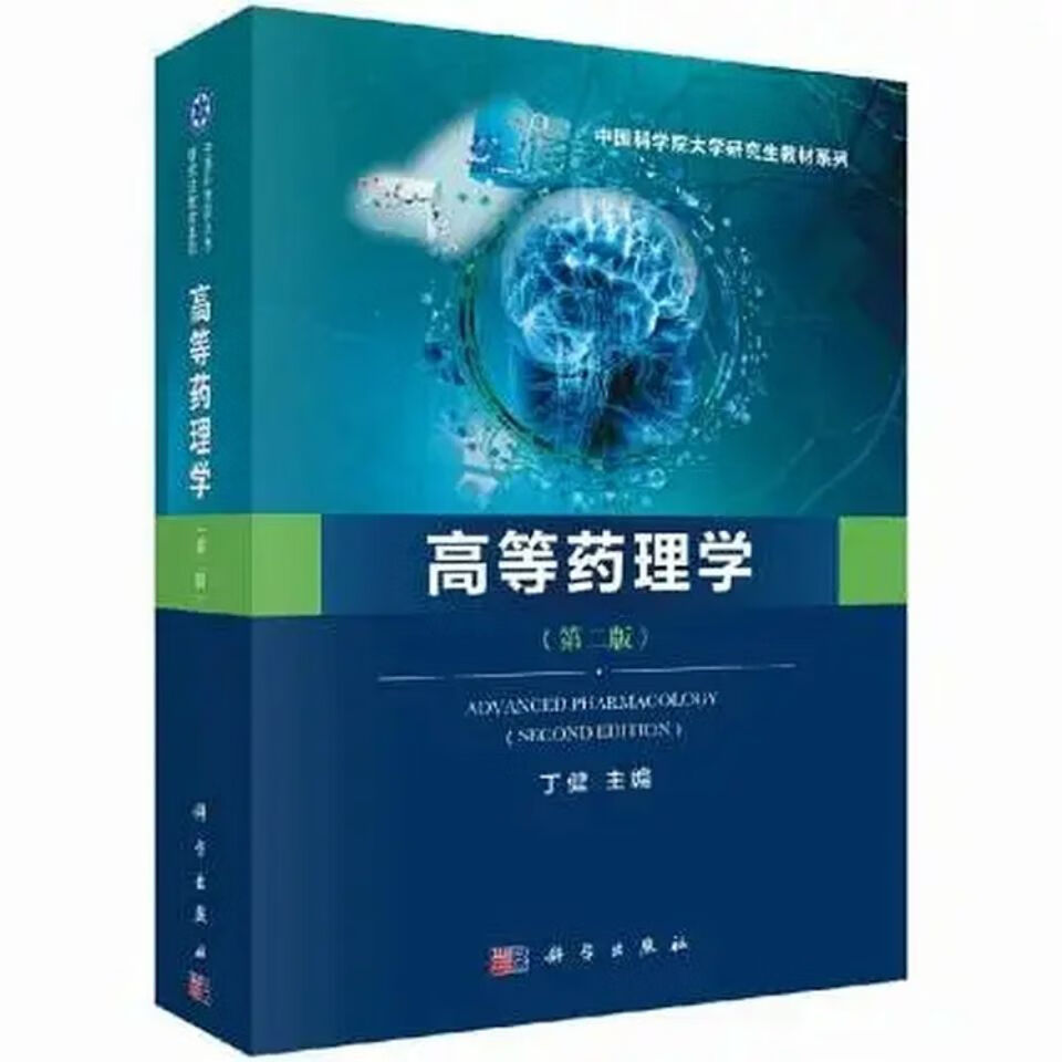 高等药理学(第二版)_丁健主编