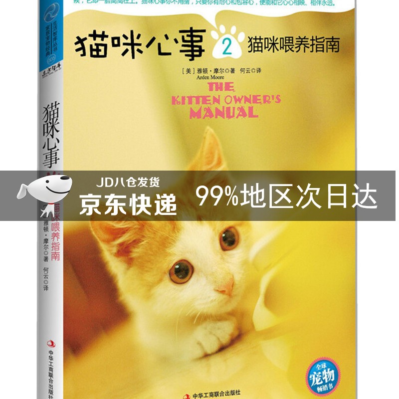 生活智库丛书·猫咪心事2：猫咪喂养指南