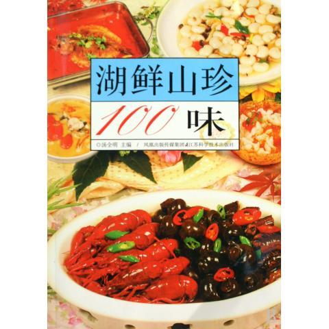 湖鲜山珍100味 汤全明 著