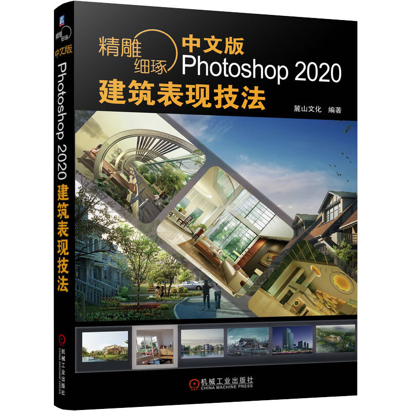 精雕细琢 中文版Photoshop 2020建筑表现技法
