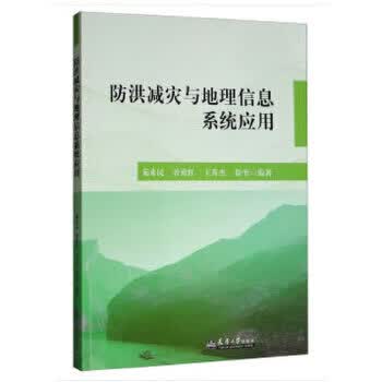 防洪减灾与地理信息系统应用