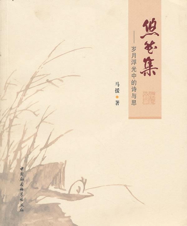悠然集 马援 著