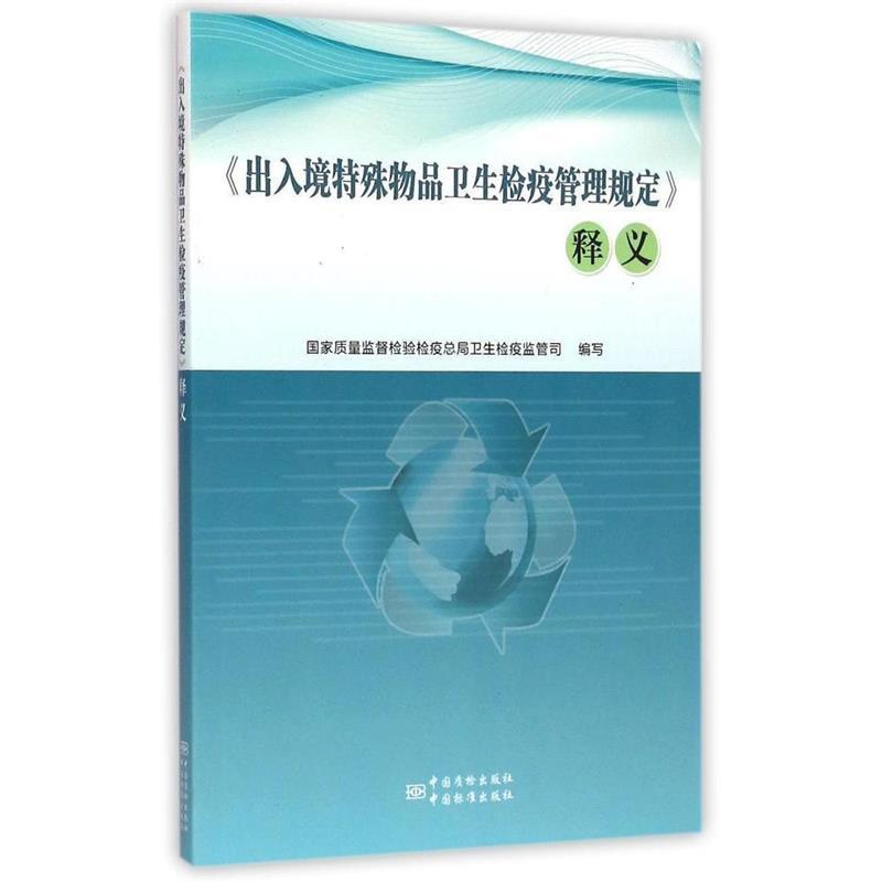 出入境特殊物品卫生检疫管理规定释义