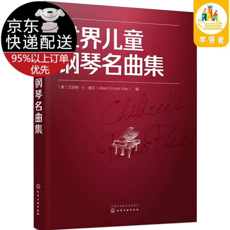 世界儿童钢琴名曲集